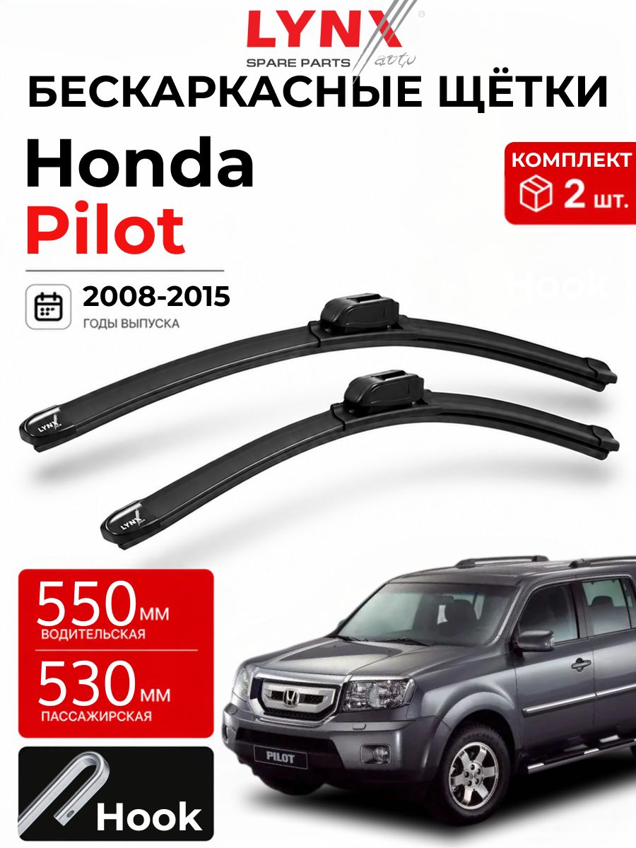Дворники Honda Pilot (2) YF4/ Хонда Пилот 2 поколение дорест и рест. 2008 - 2015/ бескаркасные, комплект 550+530мм (крючок)