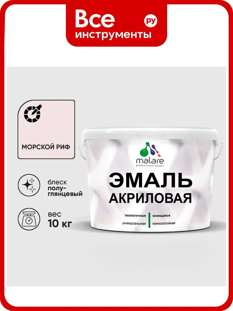 Акриловая эмаль MALARE универсальная для деревянных и минеральных поверхностей, моющаяся, морской риф, 10 кг. ЭАКРМОРПГ1000