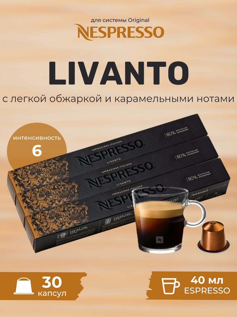 Кофе в капсулах Nespresso Livanto, 30 капcул, 3 упаковки