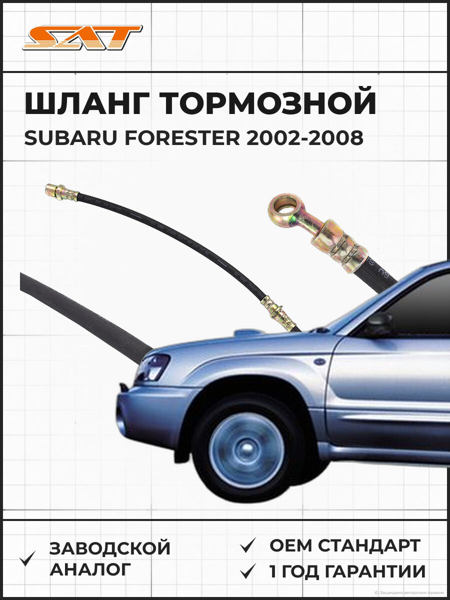 Шланг тормозной задний SAT ST26550FC040 Subaru Forester 2 2002-2008 Субару Форестер