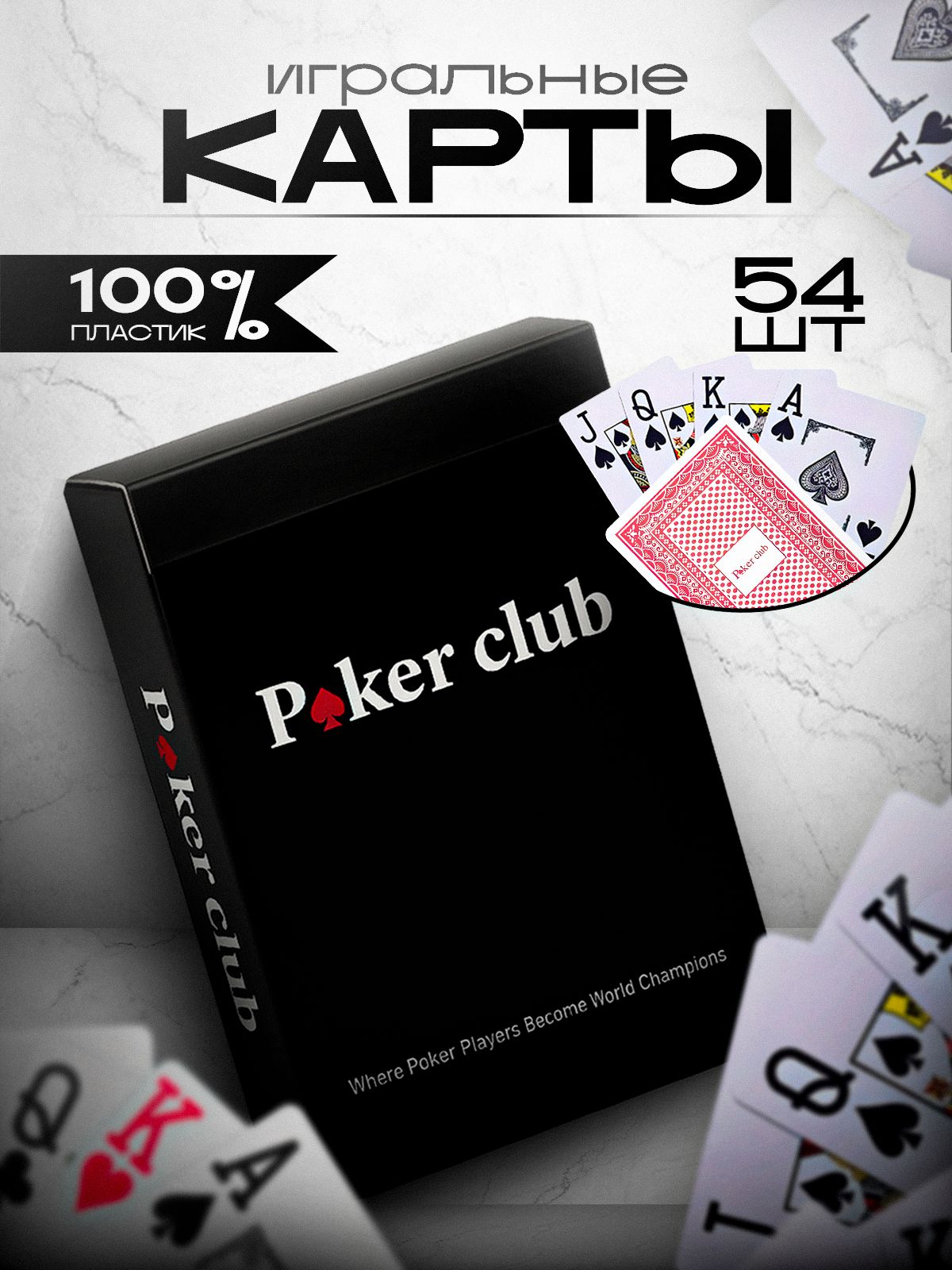 Игральные карты пластиковые 54 шт
