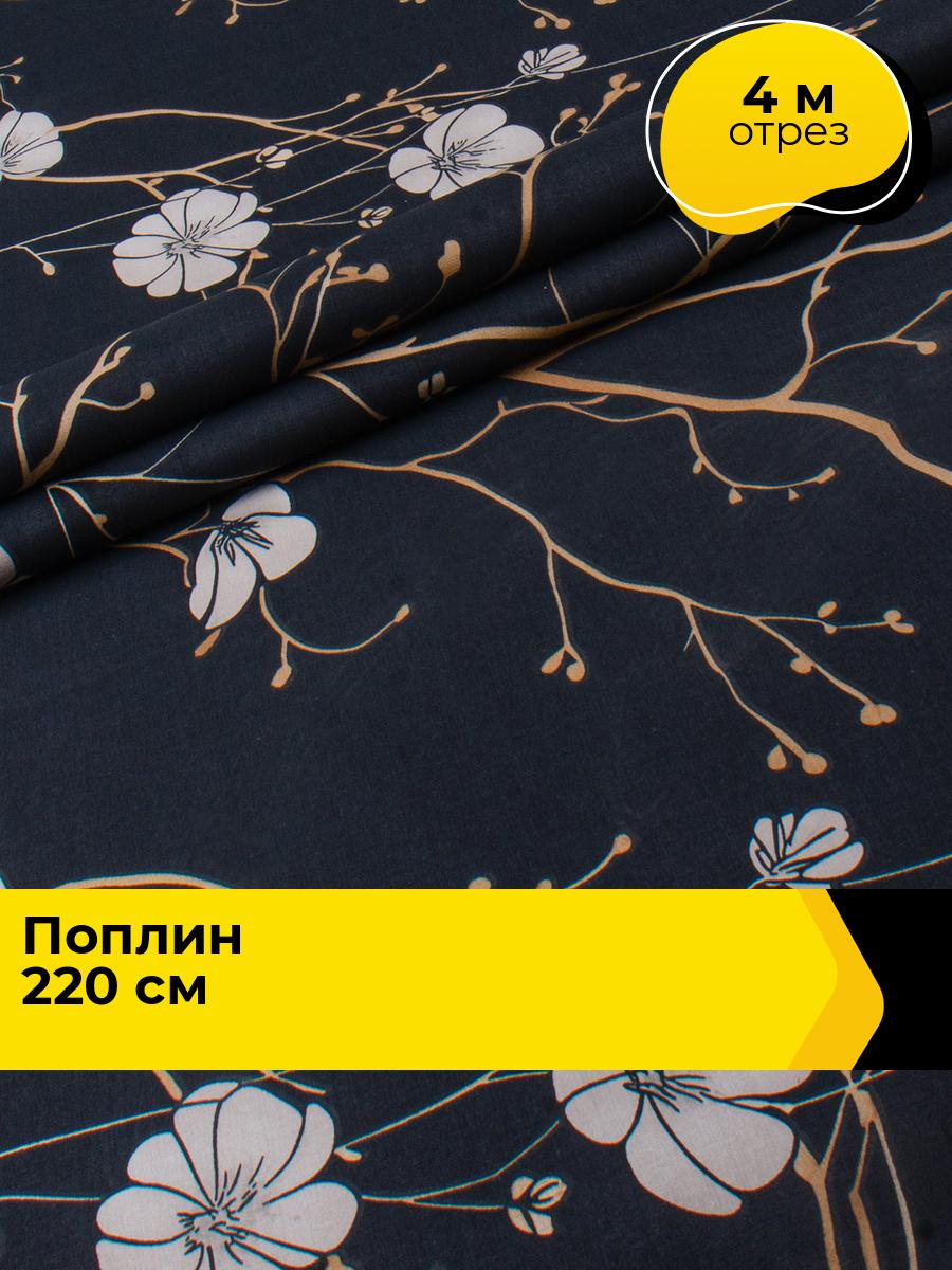 Ткань поплин для шитья постельного белья и одежды, отрез 4 м*220 см, цвет бежевый