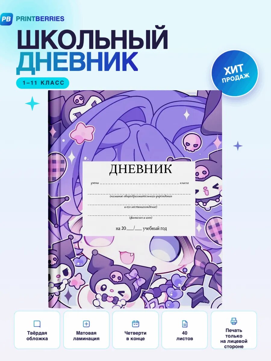 Школьный дневник Куроми принт