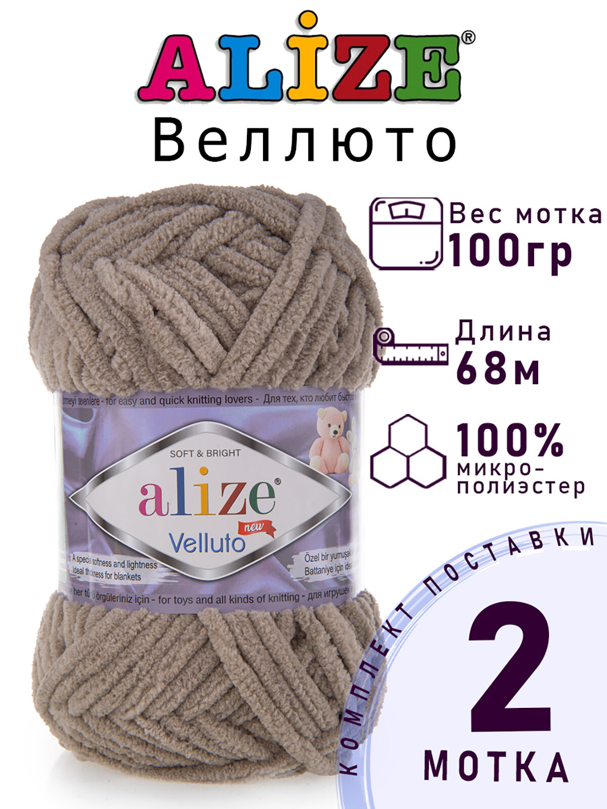 Объемная пряжа для вязания Ализе Веллюто (ALIZE Velluto) цвет №530 бежевый, комплект 2 мотка, 100% микрополиэстер, 2 х 100 гр, 2 х 68 м
