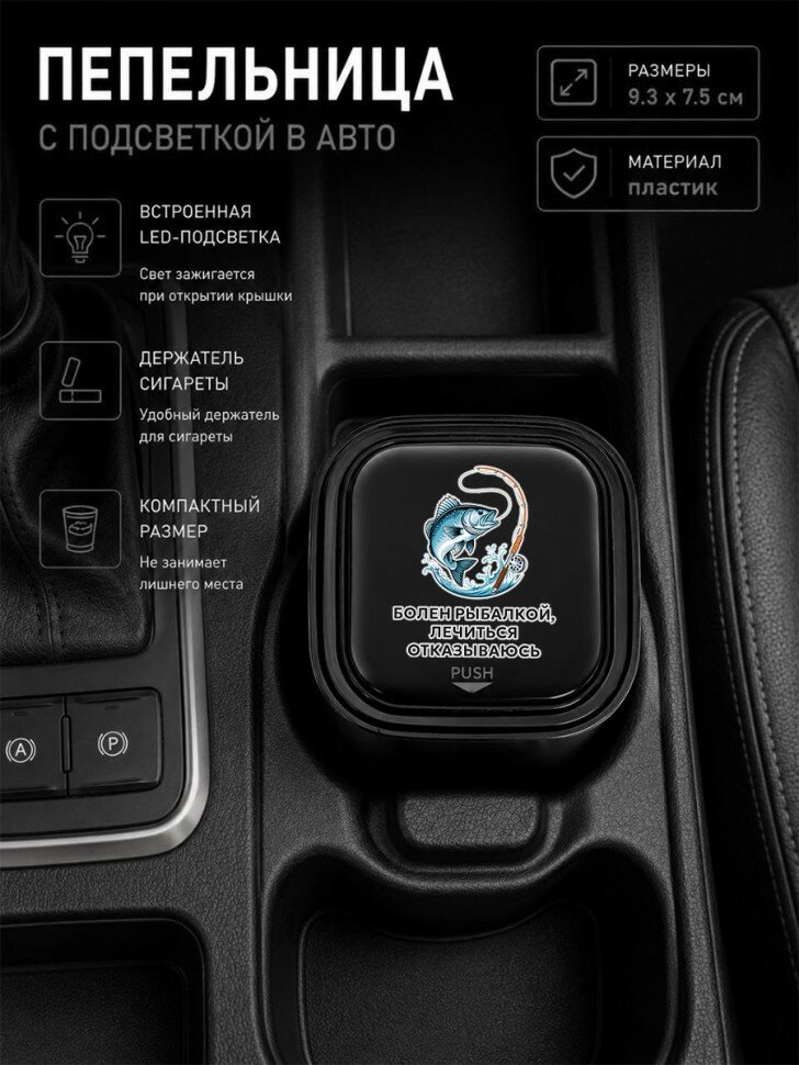 Автомобильная пепельница с LED-подсветкой "Болен рыбалкой, лечиться отказываюсь"