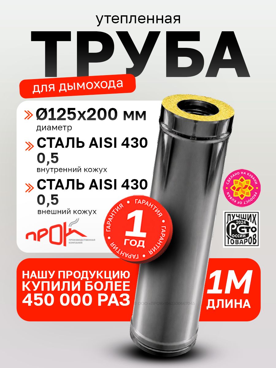 Сэндвич труба термо для дымохода утепленная 1 м (метр) d 125x200 мм (0,5/430*0,5/430) нерж/нерж "Прок"