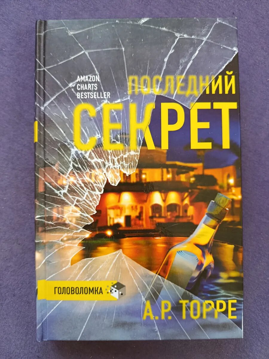 А. Р. Торре — Последний секрет