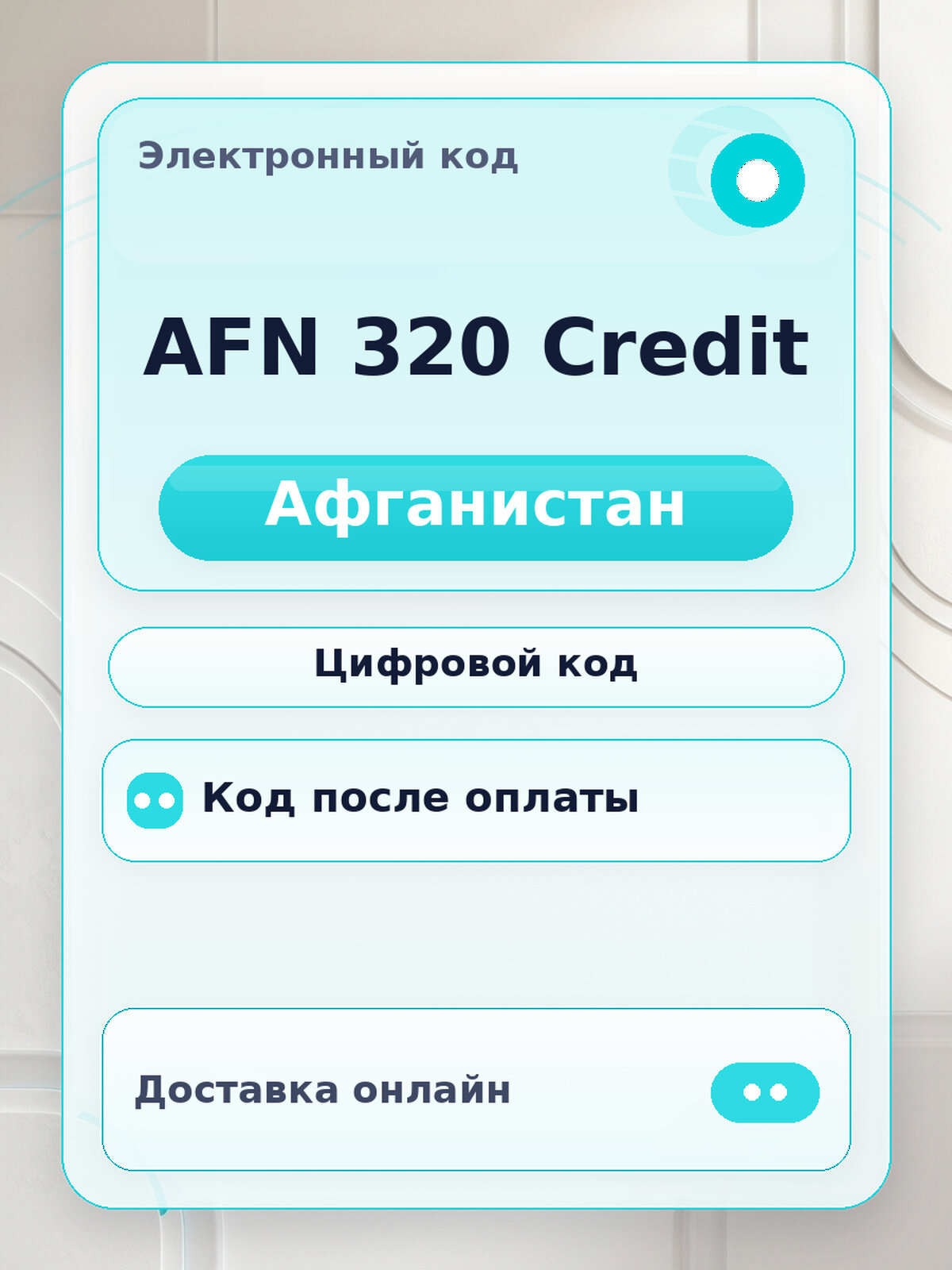 Подарочная карта Мобильная связь Etisalat AFN 320 для мобильное устройство, электронный ключ, регион Афганистан