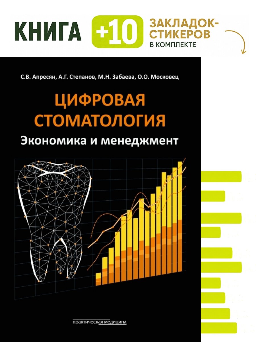 Цифровая стоматология. Экономика и менеджмент. Комплект: книга + 10 закладок-стикеров