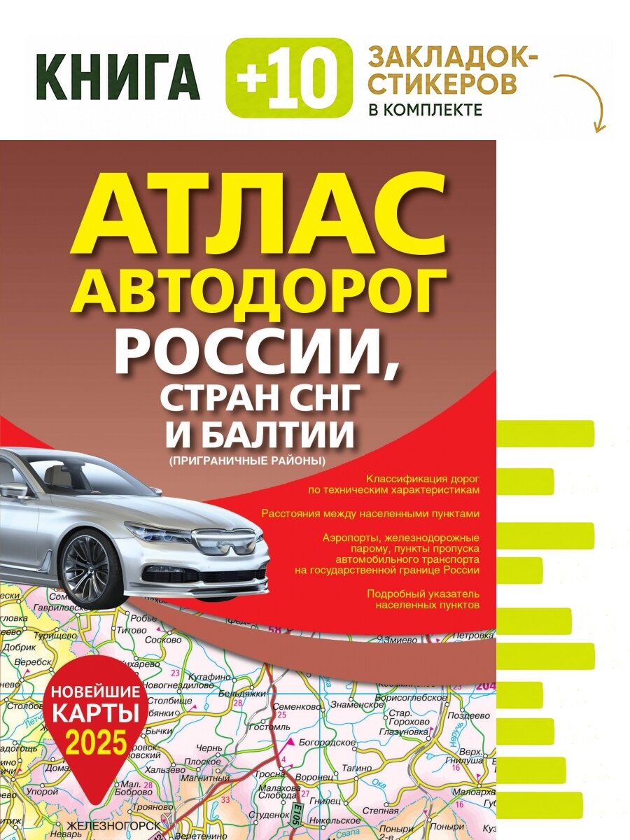 Атлас автодорог России, стран СНГ и Балтии (приграничные районы) (в новых границах). Комплект: книга + 10 закладок-стикеров