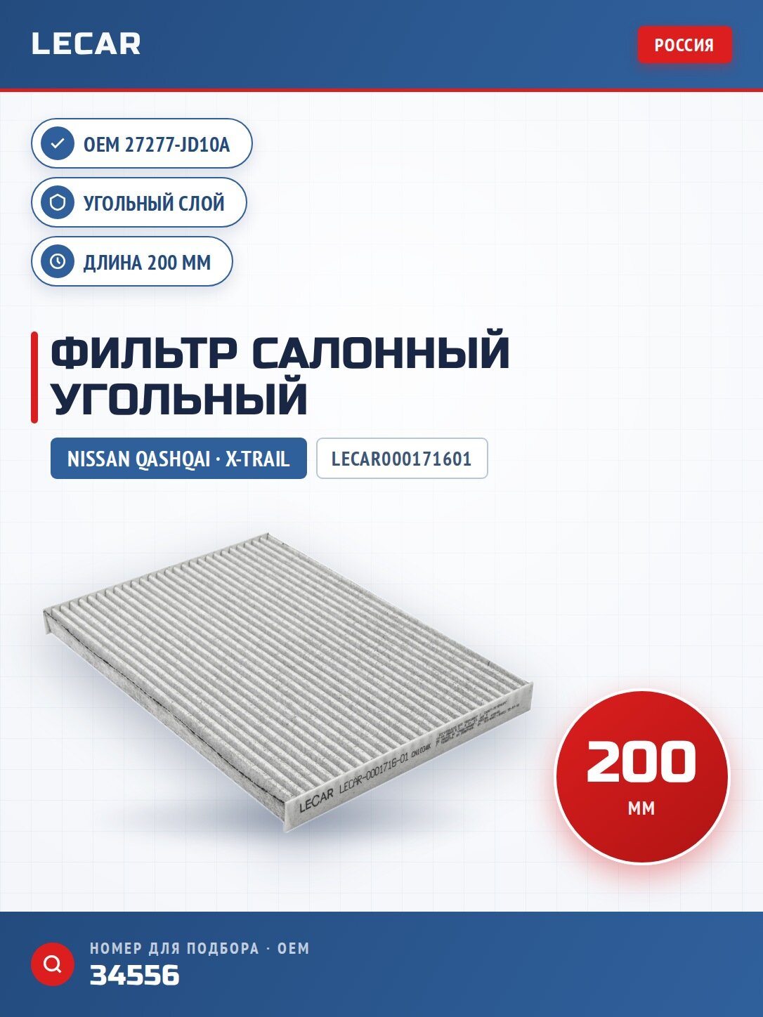 Салонный фильтр угольный Nissan Qashqai J10 и X-Trail T31