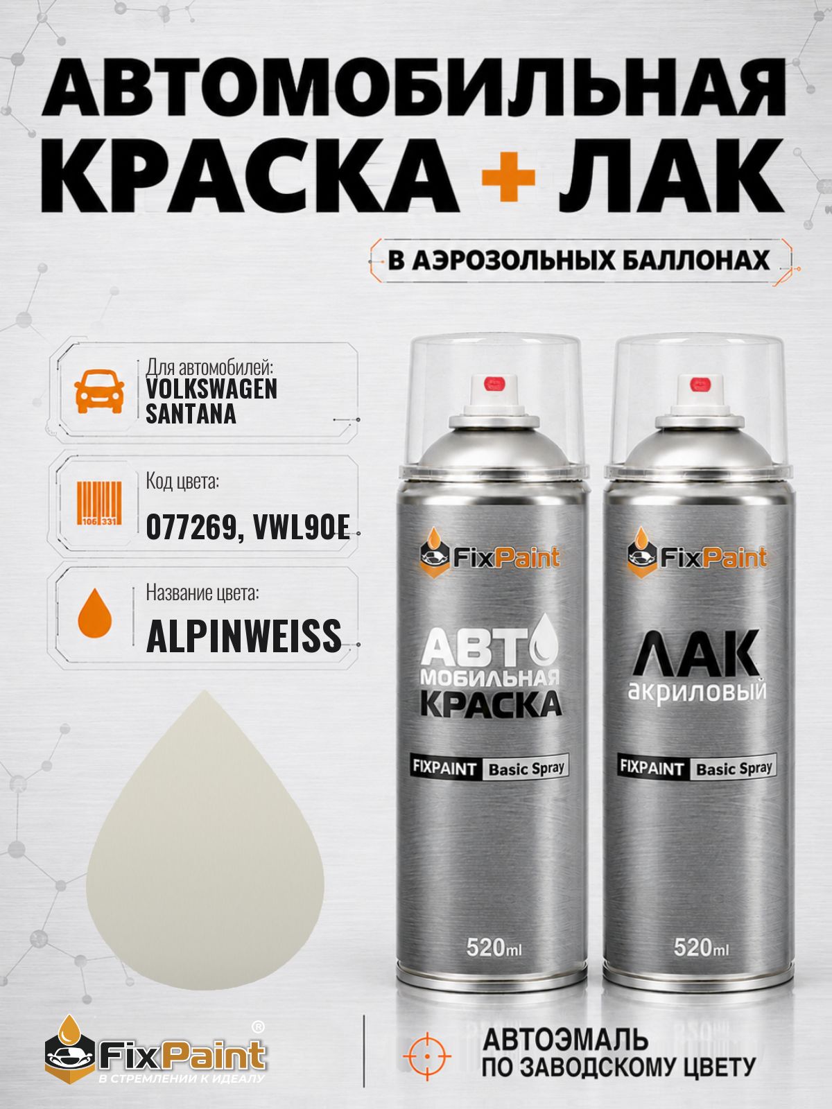 Краска и лак для VOLKSWAGEN SANTANA, код 077269, VWL90E, ALPINWEISS, автомобильная эмаль базовая и акриловый глянцевый лак FixPaint в аэрозольных баллонах 520 мл