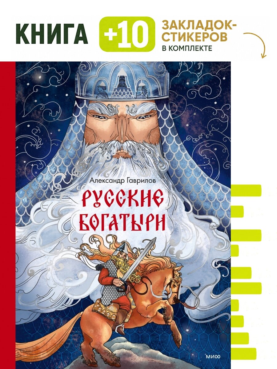 Русские богатыри. Комплект: книга + 10 закладок-стикеров