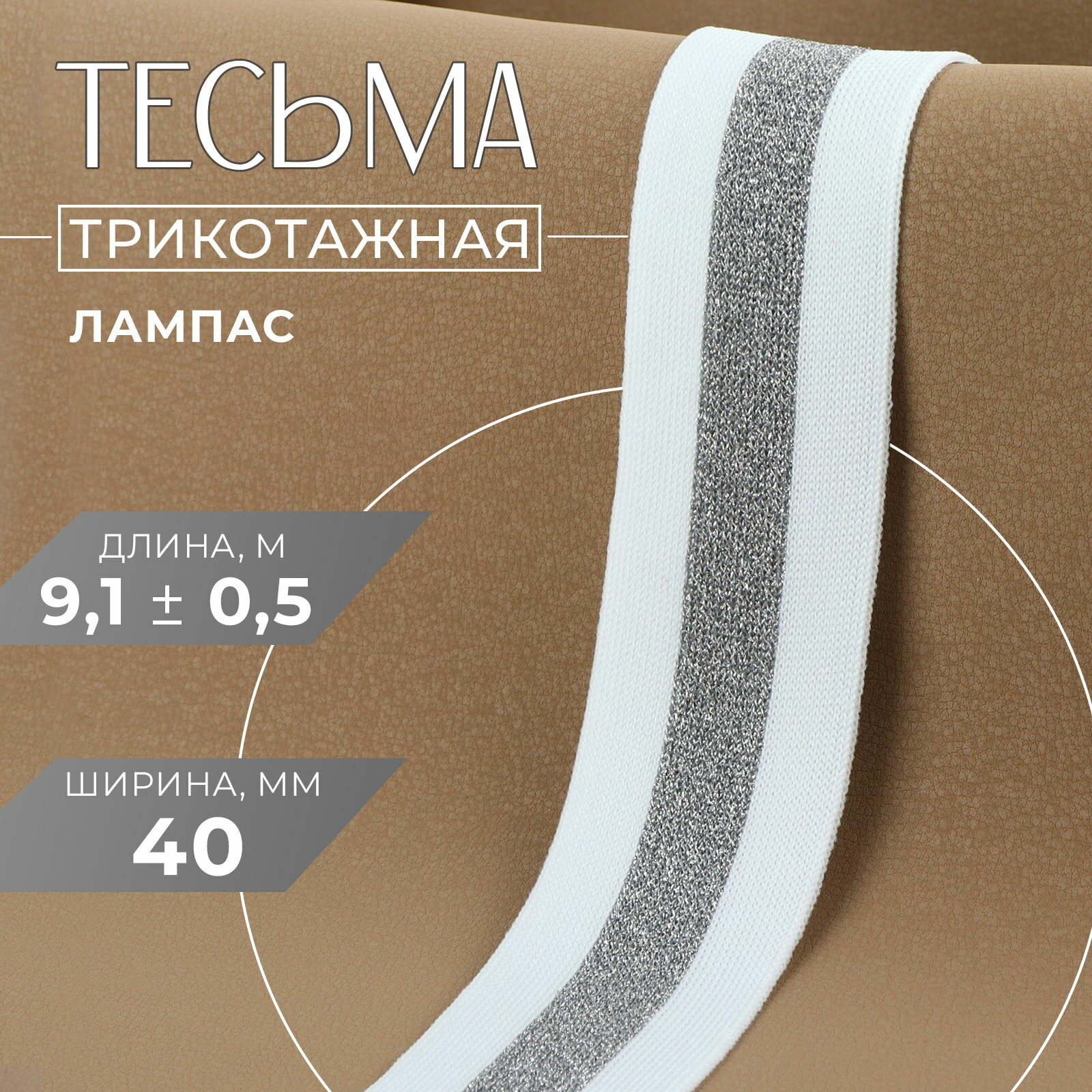 Тесьма трикотажная лампас 40 мм, 9.1 +- 0.5 м, цвет белый/серебряный