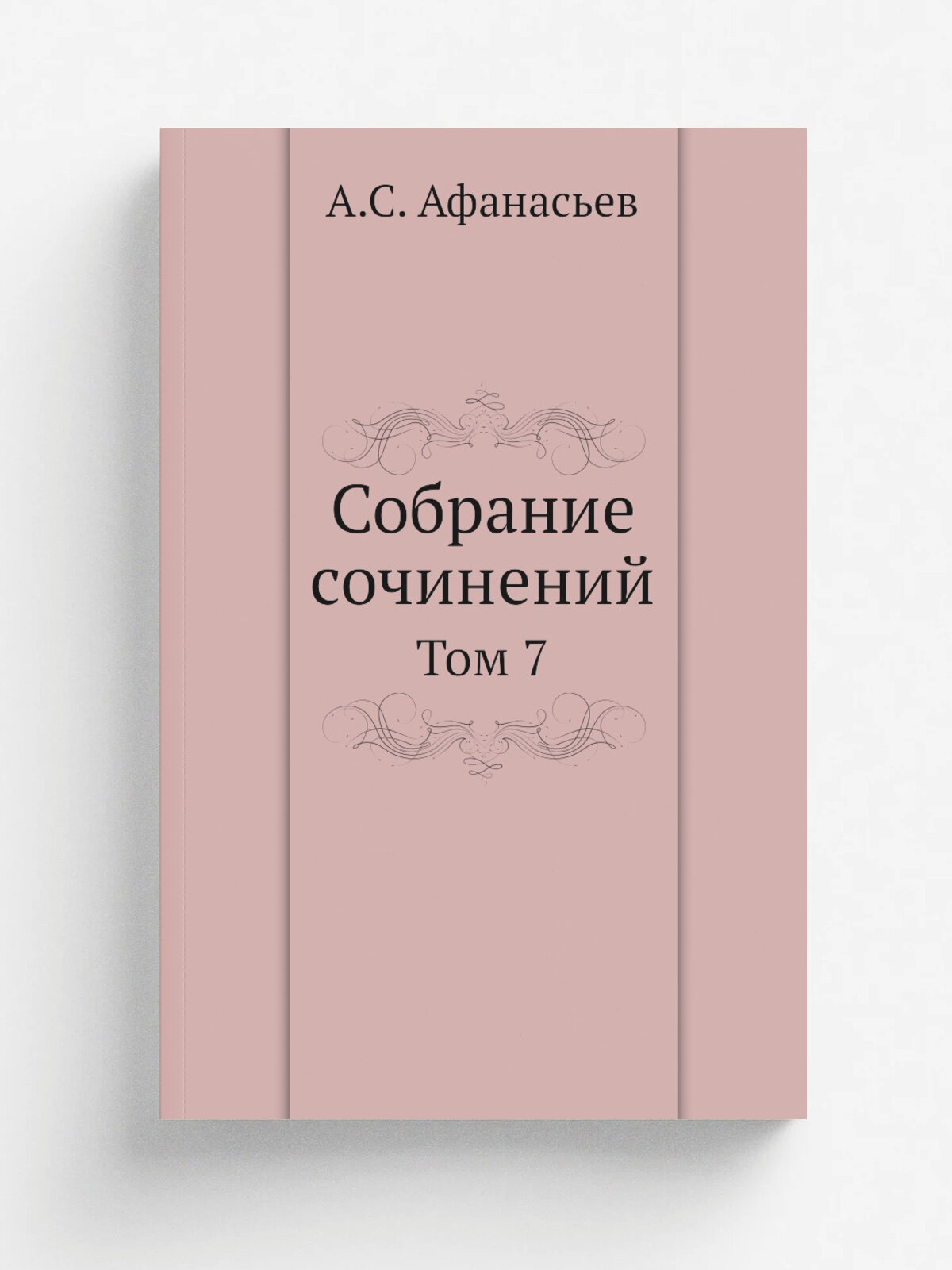 Собрание сочинений. Том 7 | А. С. Афанасьев | 1893 | Репринт