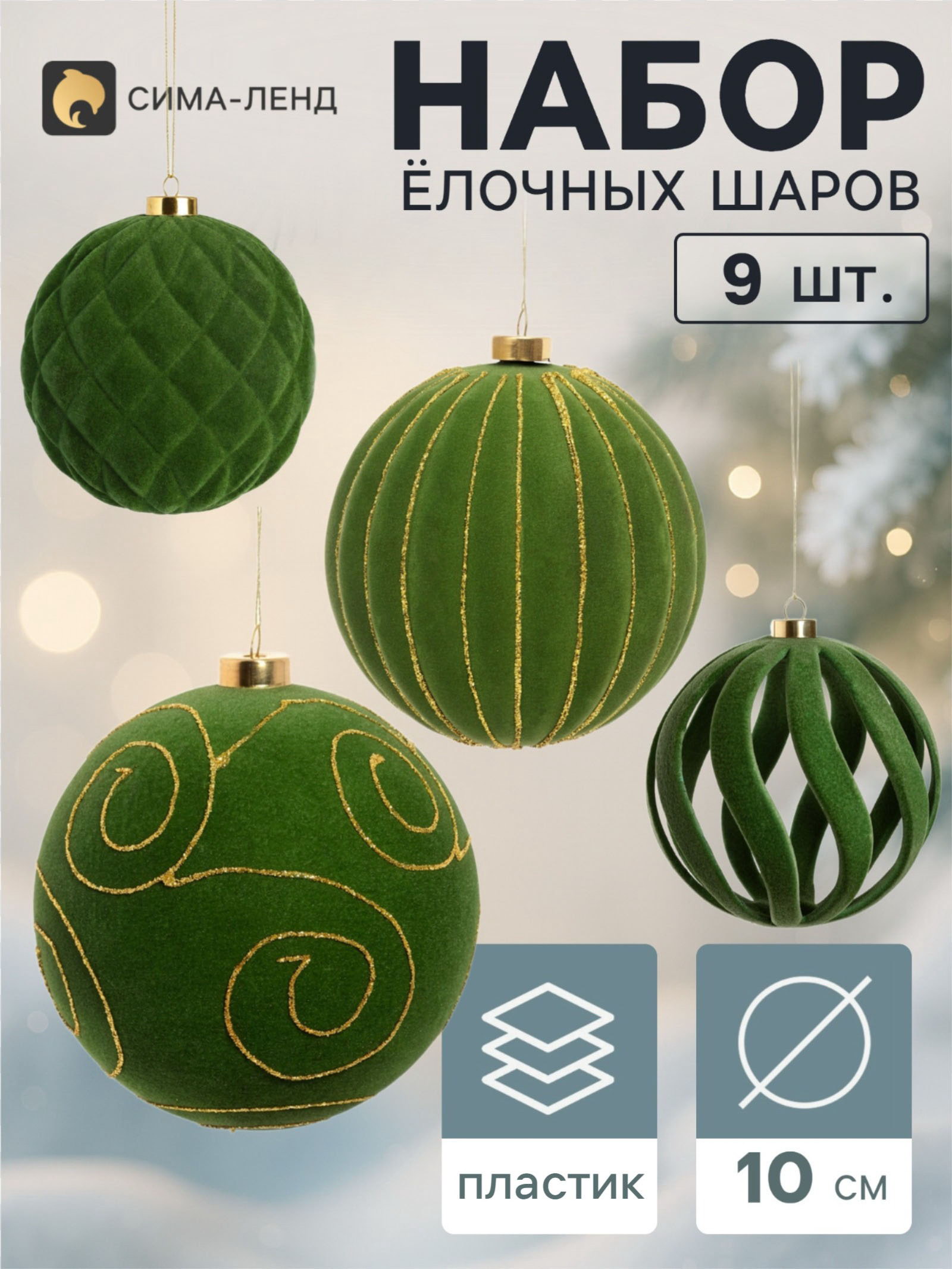 Ёлочные шары набор 9 шт. "Бархатный зной" резные полосы узоры, d=10 см, зелёные