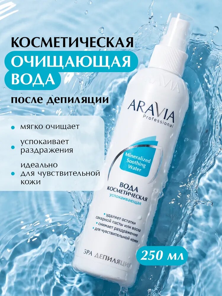 ARAVIA Professional Вода косметическая успокаивающая Mineralized Soothing Water, 250 мл/6