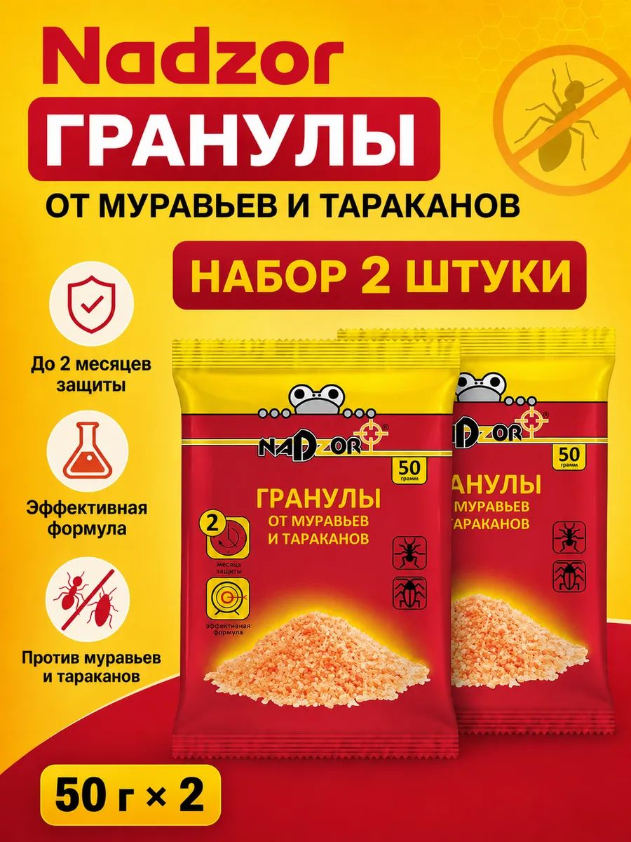 Набор 2 шт Nadzor Гранулы от муравьев и тараканов 50 г
