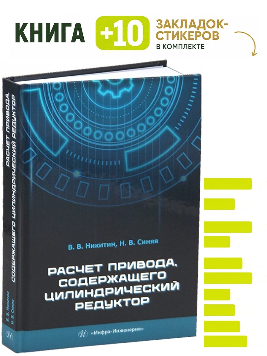 Расчет привода, содержащего цилиндрический редуктор. Комплект: книга + 10 закладок-стикеров