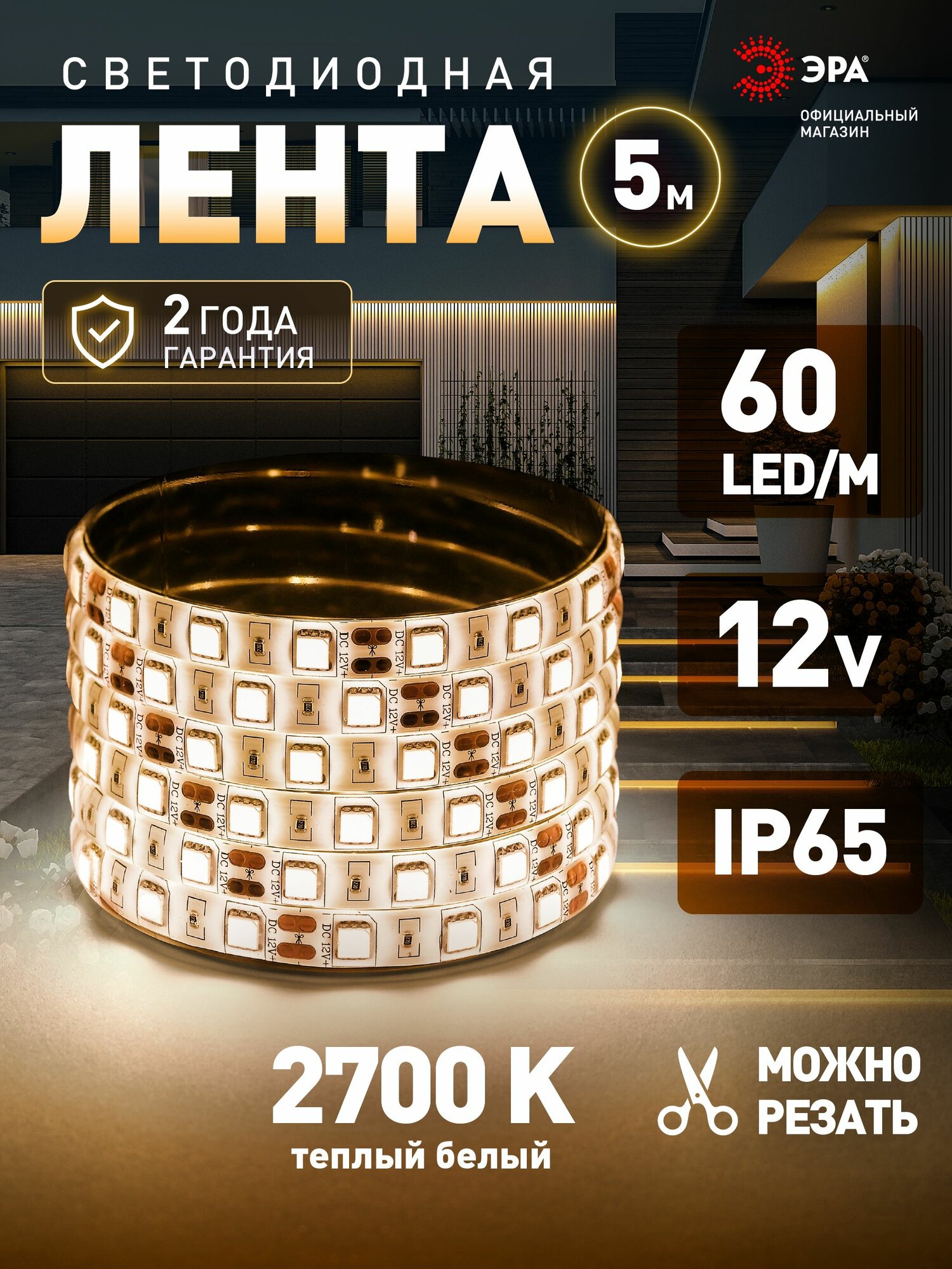 Светодиодная лента 12v ЭРА 5050 уличная влагозащищенная 5м 14,4w теплый белый свет