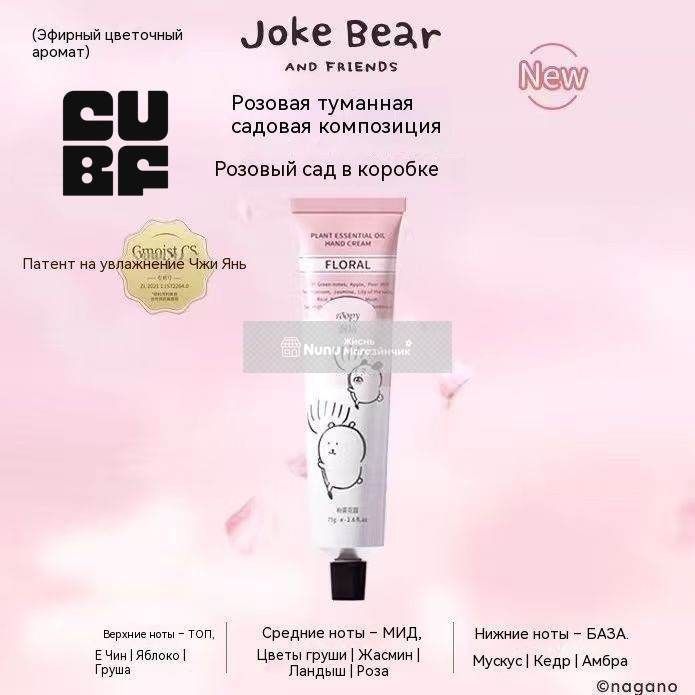 Joke Bear Ароматный крем для рук для осеннего и зимнего увлажнения