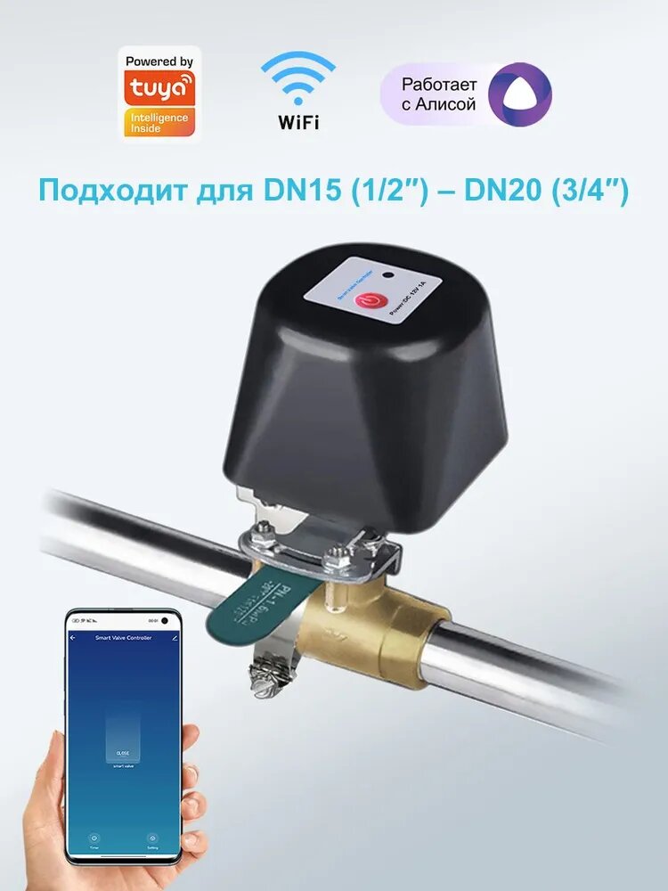 Умный Tuya WiFi клапан-привод на кран для перекрытия воды или газа с Алисой
