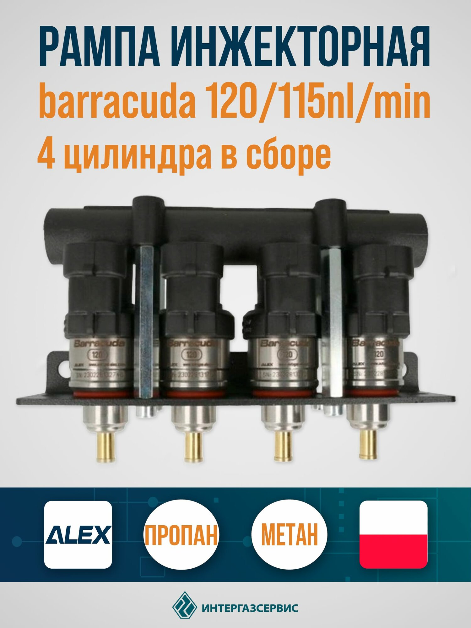 Форсунки газовые ГБО ALEX Barracuda 120/115nl/min 4 цил. в сборе + монтажный комплект