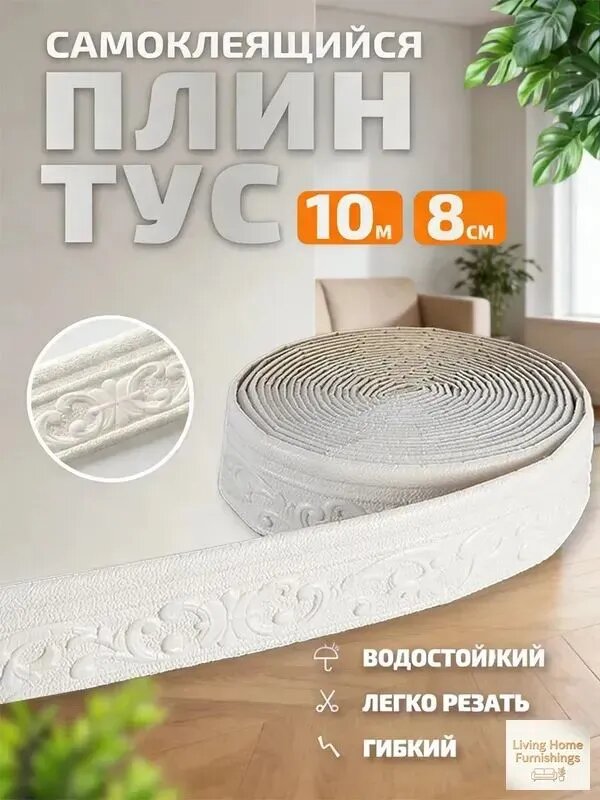 Плинтус потолочный самоклеящийся 8 см х 10 м, 3D бордюр для декора интерьера, сверхсильный клей, без запаха, 1 шт.
