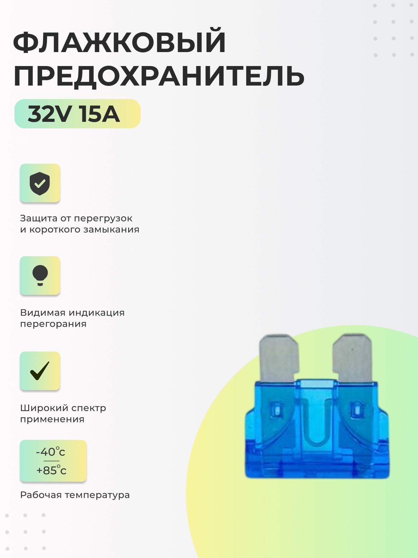 Флажковый предохранитель 15А - 5 шт
