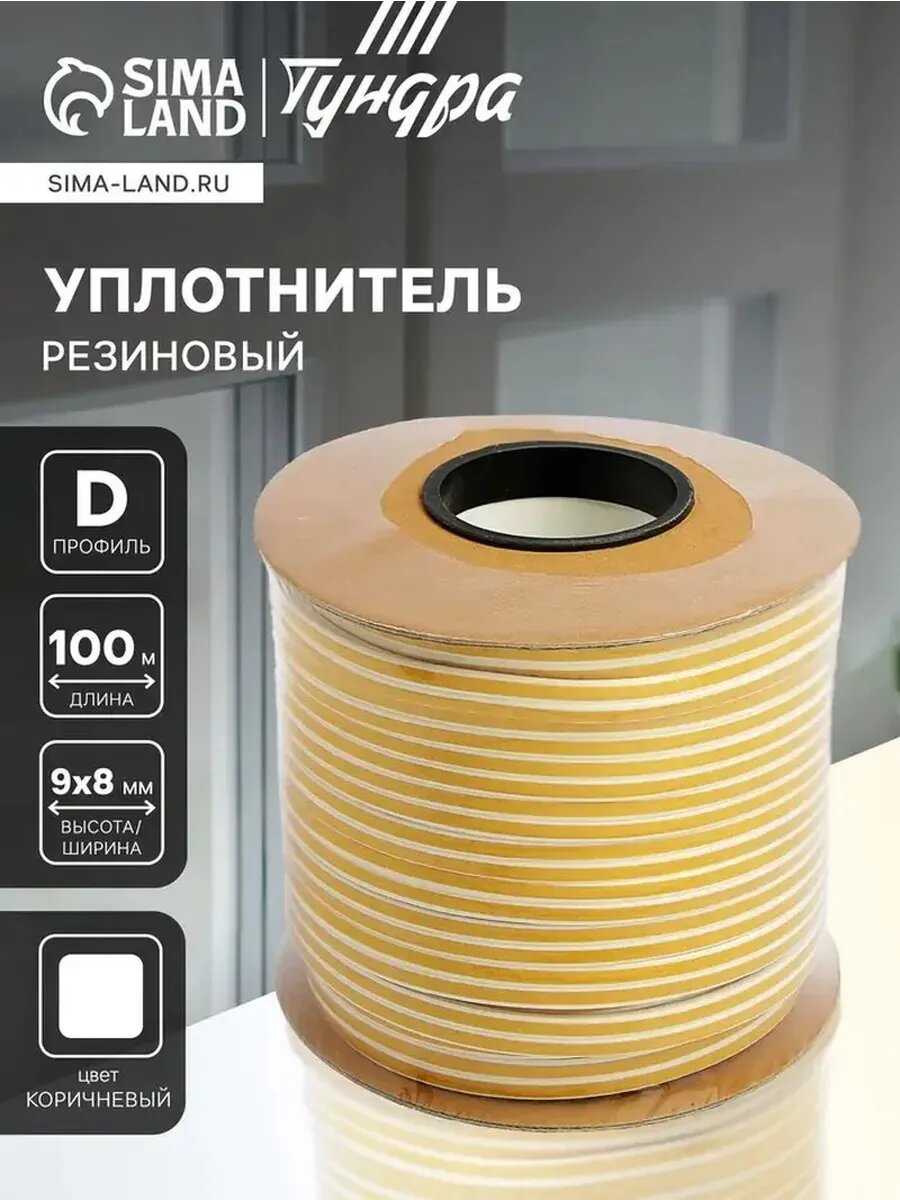 Резиновый уплотнитель для окон и дверей 9x8 мм