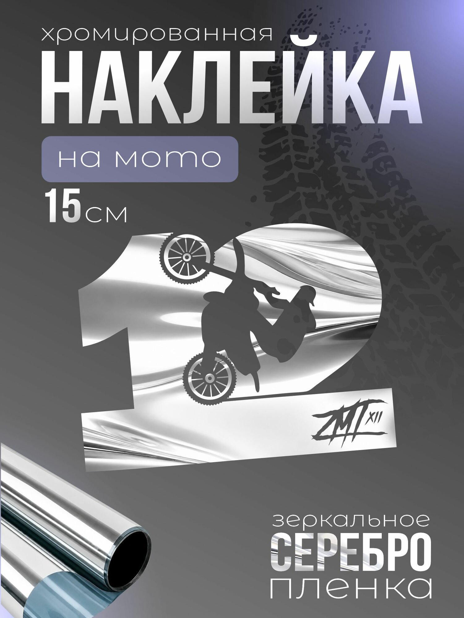 Хромированные наклейки на мотоцикл питбайк эндуро zmt стант