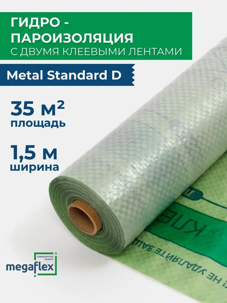 Гидроизоляция Metal Standard D (ш 1.5, 35 м2), двухслойная гидро-пароизоляционная пленка с двумя клеевыми лентами, для комплексной защиты конструкции кровли, стен и перекрытий