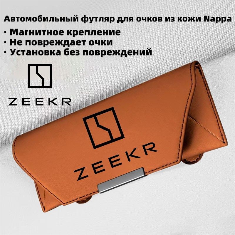 Zeekr Держатель автомобильный, Держатель для очков