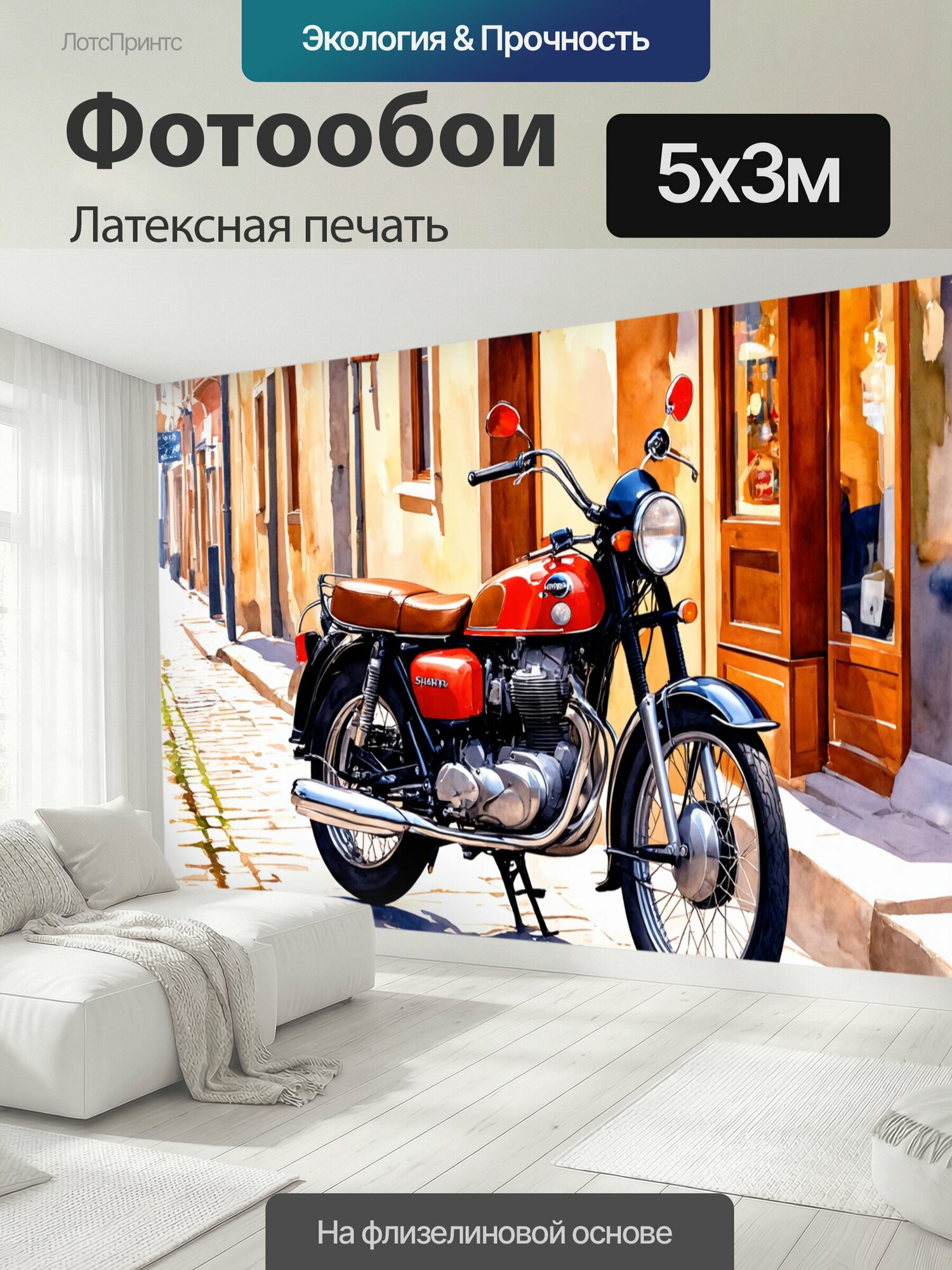 Фотообои моющиеся ударопрочные "Мотоцикл, на которых изображён великолепный ретро мотоцикл, стоящий на фоне старинного городка с мощеными улочками." 500x300 см. латексная печать