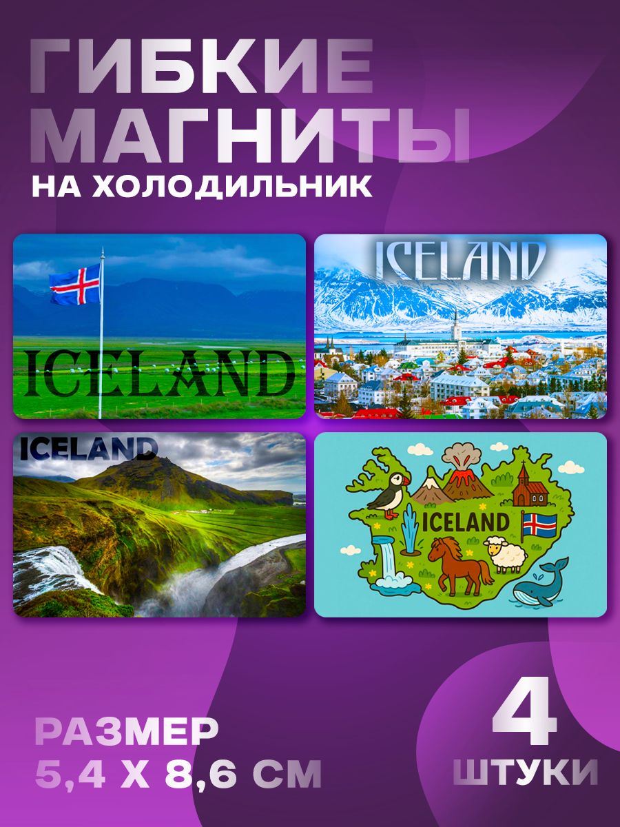 Магниты Исландия 4 шт, размером 5,4х8,6 см.