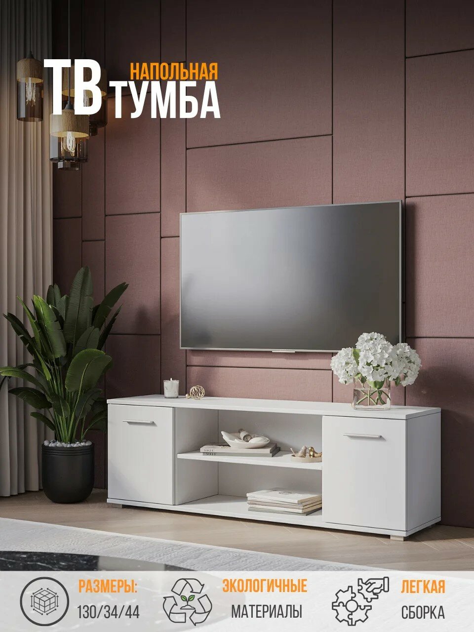 Тумба под ТВ, тумба в гостиную FUN 130, Белый, 130х44х34 см (ШхВхГ)