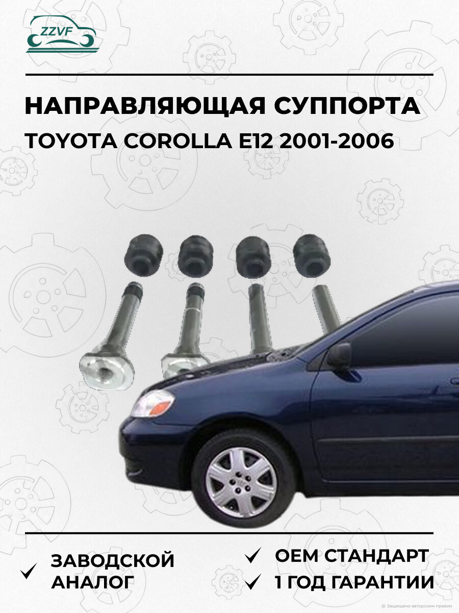 Направляющая суппорта тормозного переднего Zzvf ZVPP021 Тойота Королла Toyota Corolla E12 2001-2006