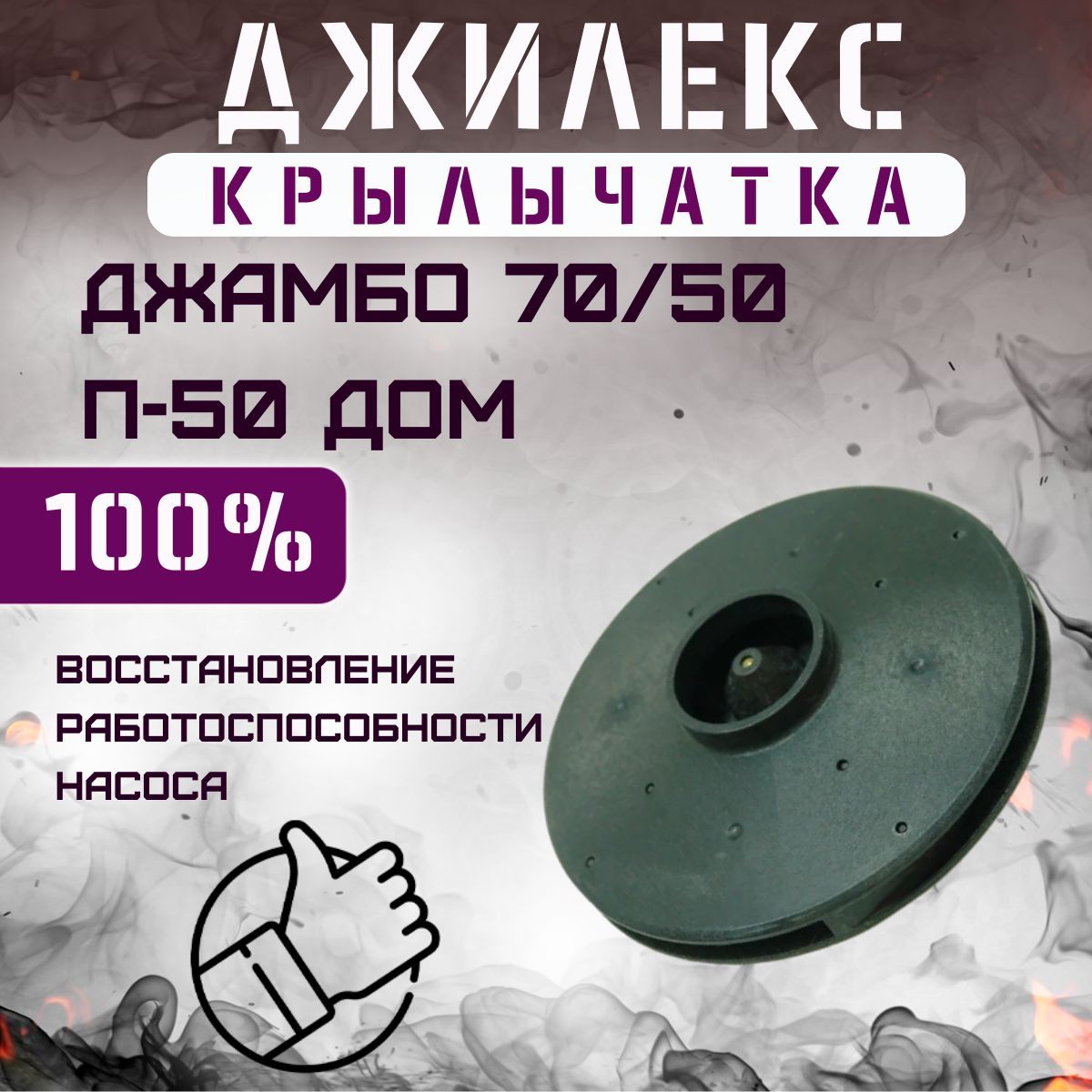 Крыльчатка для насосной станции Джилекс Джамбо 70/50 П-50 ДОМ (krylchatka7050P50d)