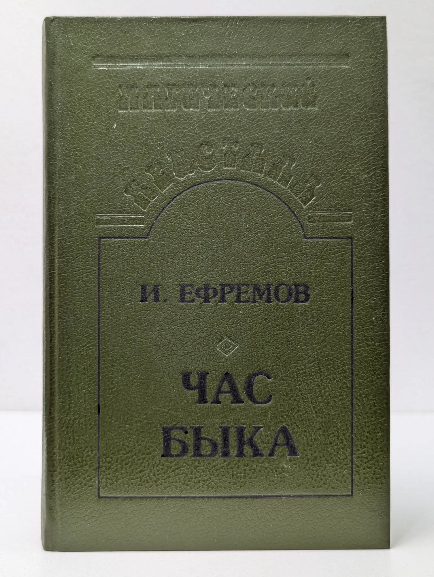 Магический кристалл. Час Быка Ефремов Иван Антонович 1991