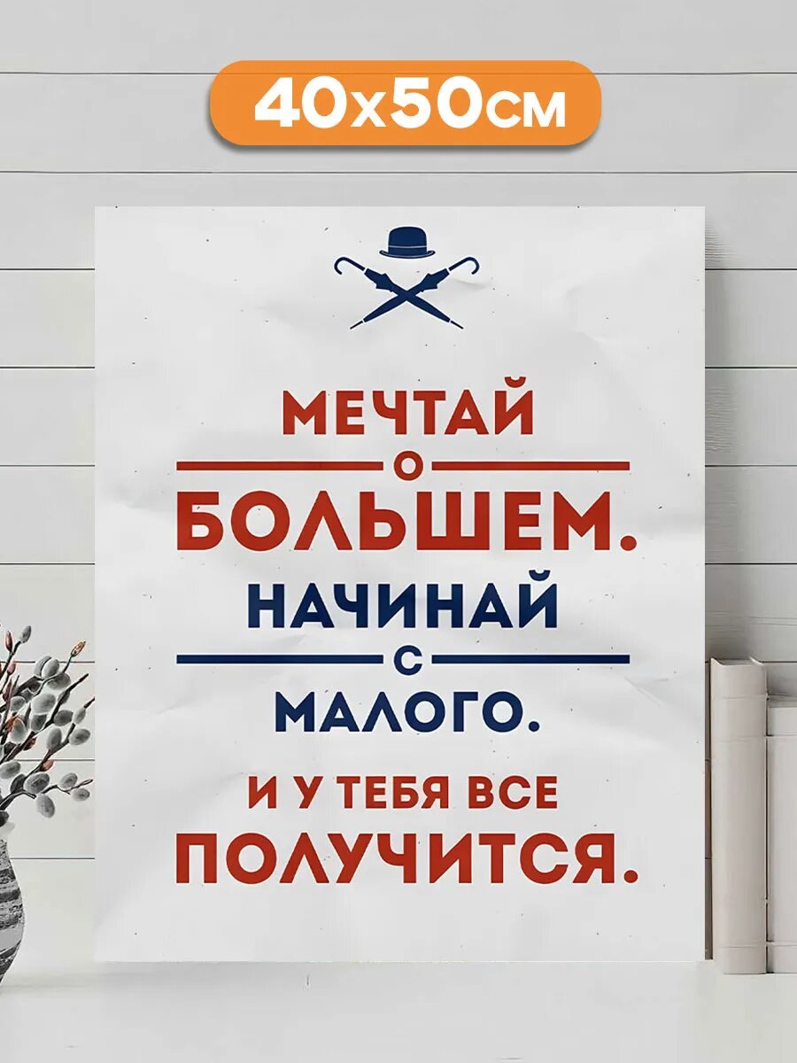Картина на стену для дома Мотивация настроения 40х50 см