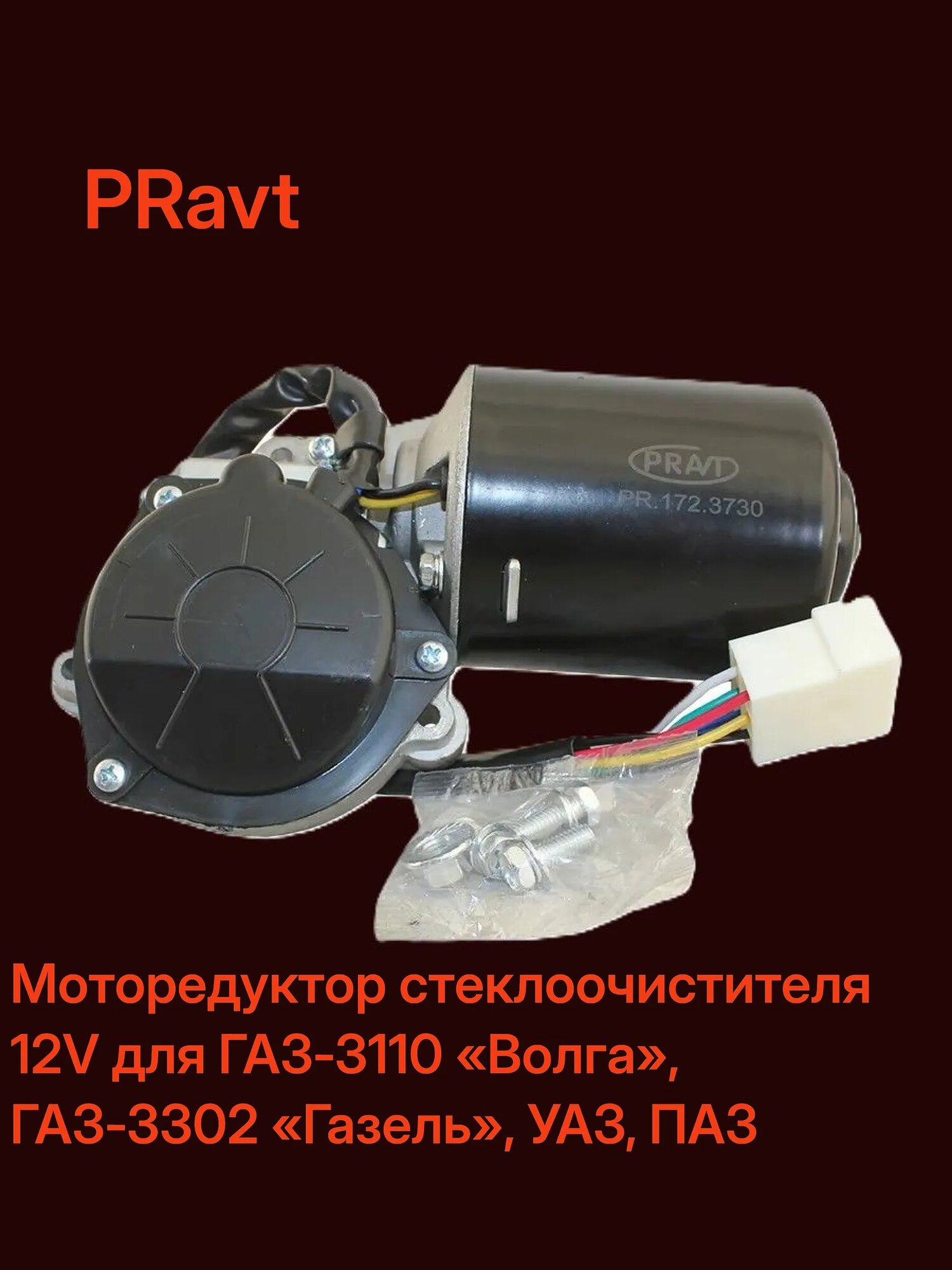 Pravt Моторедуктор стеклоочистителя 12V для а/м Г-3110 Волга, 3302 Газель, Уаз, Паз PR.172.3730