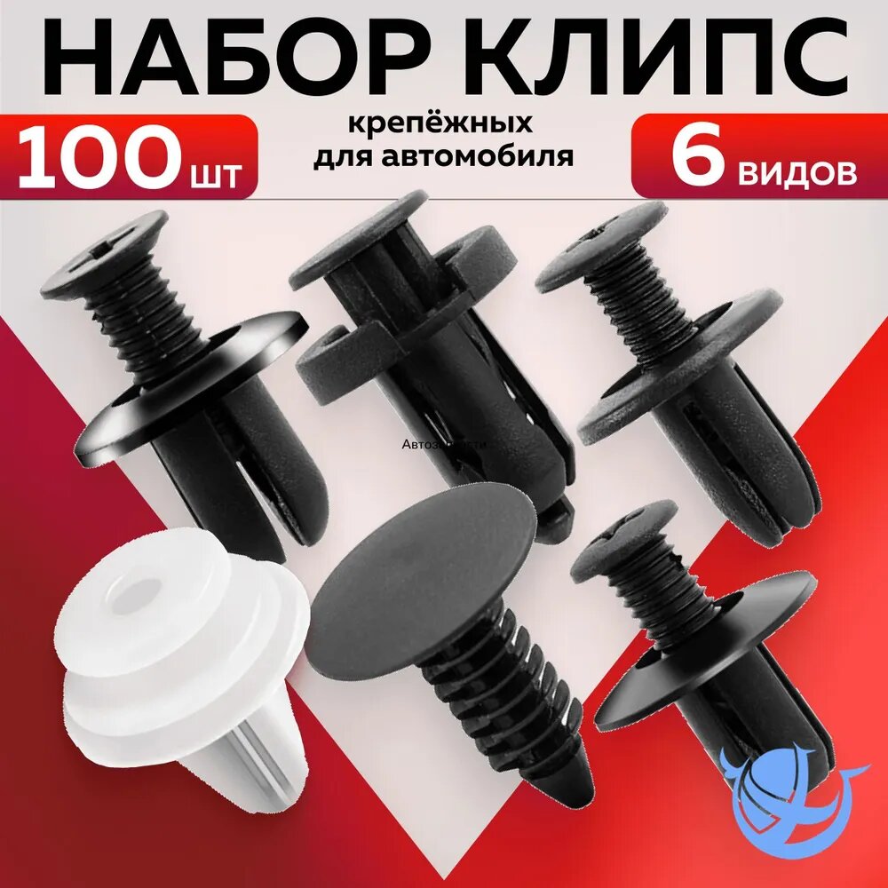 Клипса крепежная автомобильная M10 х 1,5, 13 мм, 100 шт.