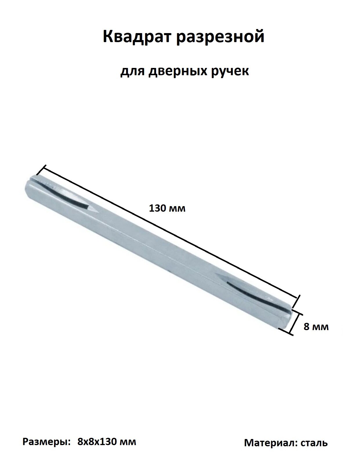 Квадрат разрезной 130*8*8 для дверных ручек