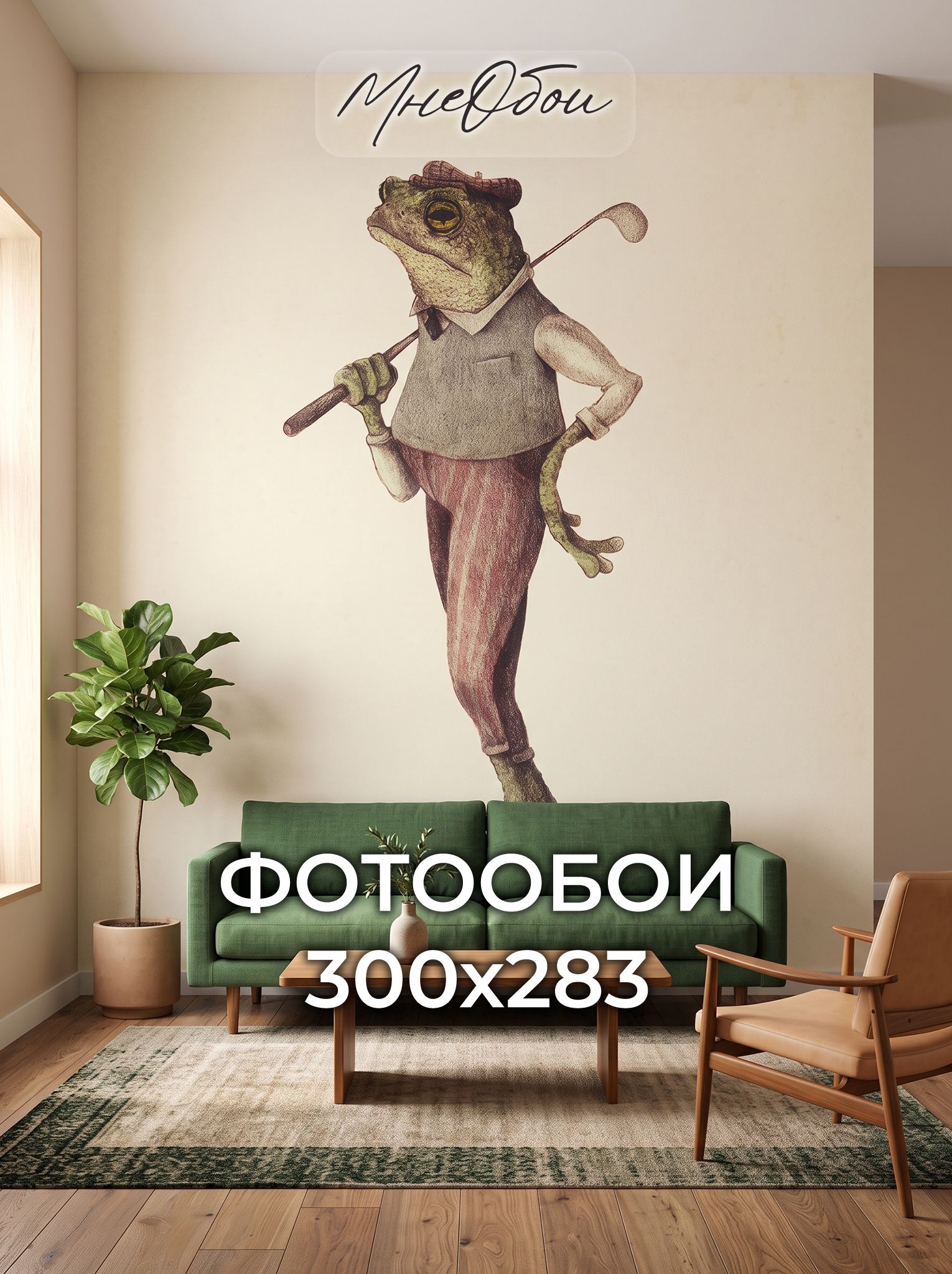 Фотообои на стену флизелиновые 3d для спальни и гостиной, на кухню 300х283 животные, лягушка