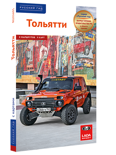 Путеводитель с картами-схемами : Тольятти. Русский Гид.