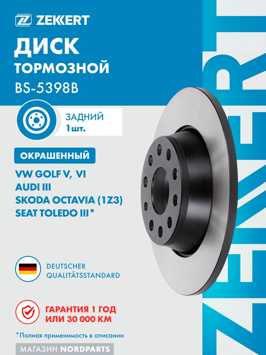 Диск тормозной задний VW Golf V, VI 08-, Audi III 04-, Skoda Octavia (1Z3) 05-, Seat Toledo III 04- (с покрытием)