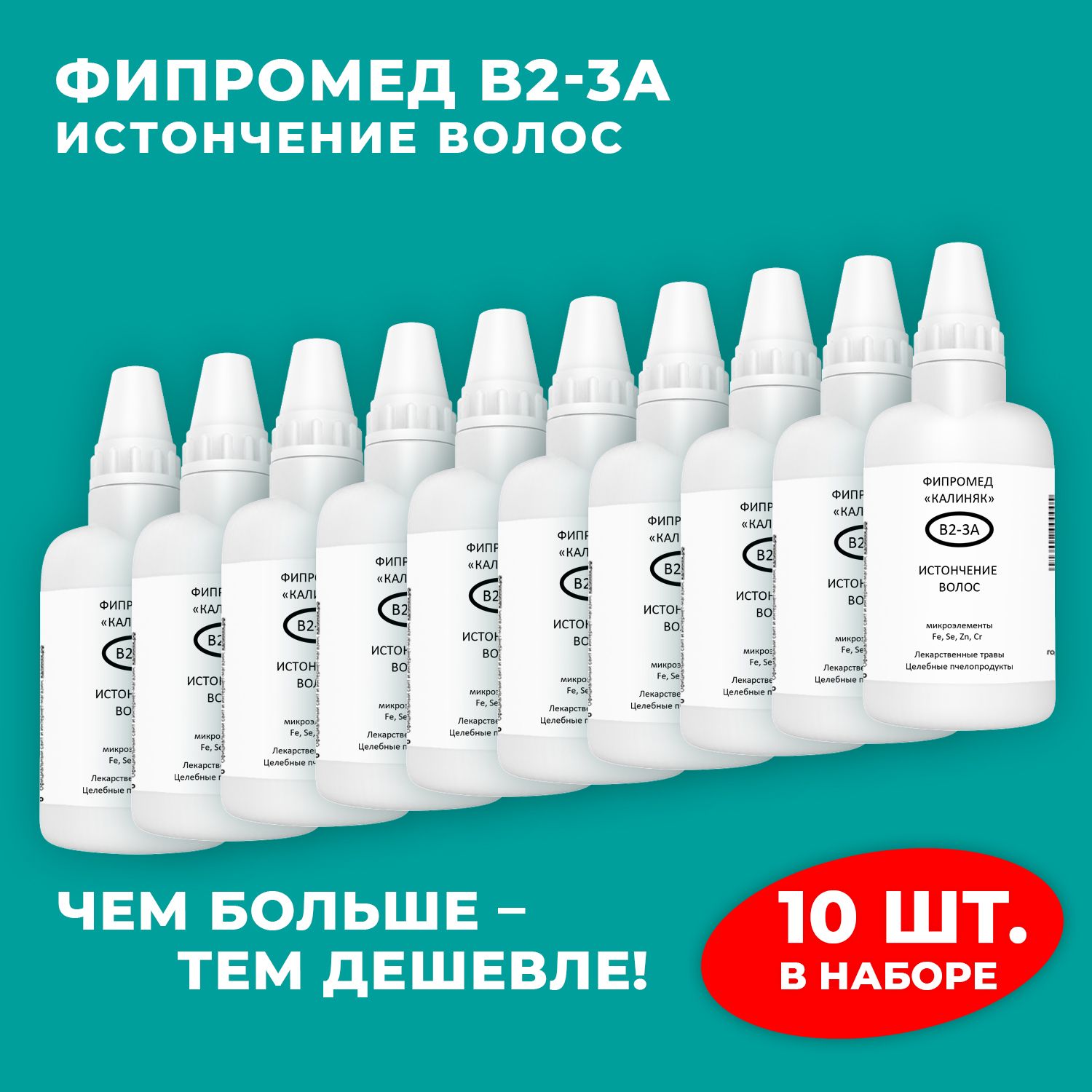 Фипромед Калиняк В2-3А Истончение волос, 10 шт. по 50 мл