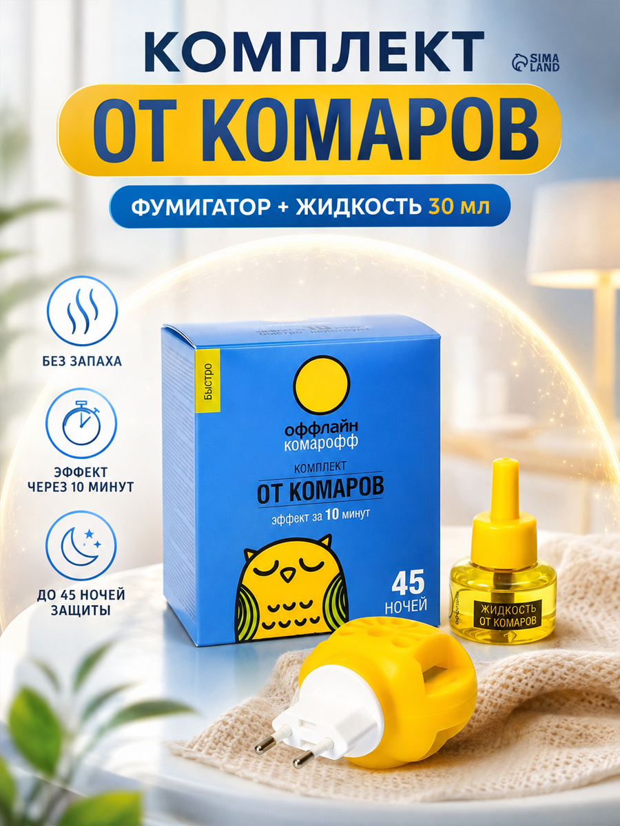 Комплект от комаров "Комарофф", без запаха, фумигатор+жидкость, 30 мл