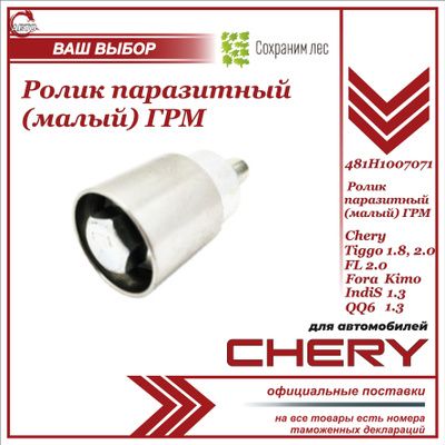 Ролик паразитный (малый) ГРМ Чери Тигго, Чери Кимо, Фора, М11, М12, Индис, QQ6 / Chery Tiggo, Fora Kimo Indis QQ6 / 481H1007071