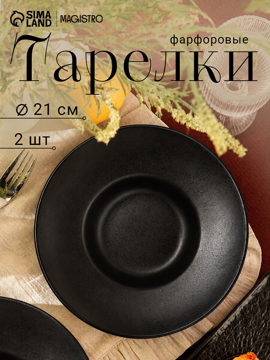 Набор тарелок фарфоровых для пасты Magistro Carbon, 21×21 см, 2 шт, цвет чёрный
